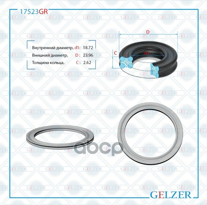 17523GR Резиновое кольцо х-образного сечения 2.62*18.72*23.96 GELZER арт. 17523GR