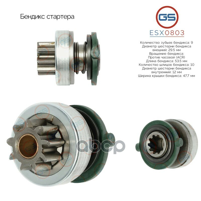 Бендикс стартера GS арт. ESX0803