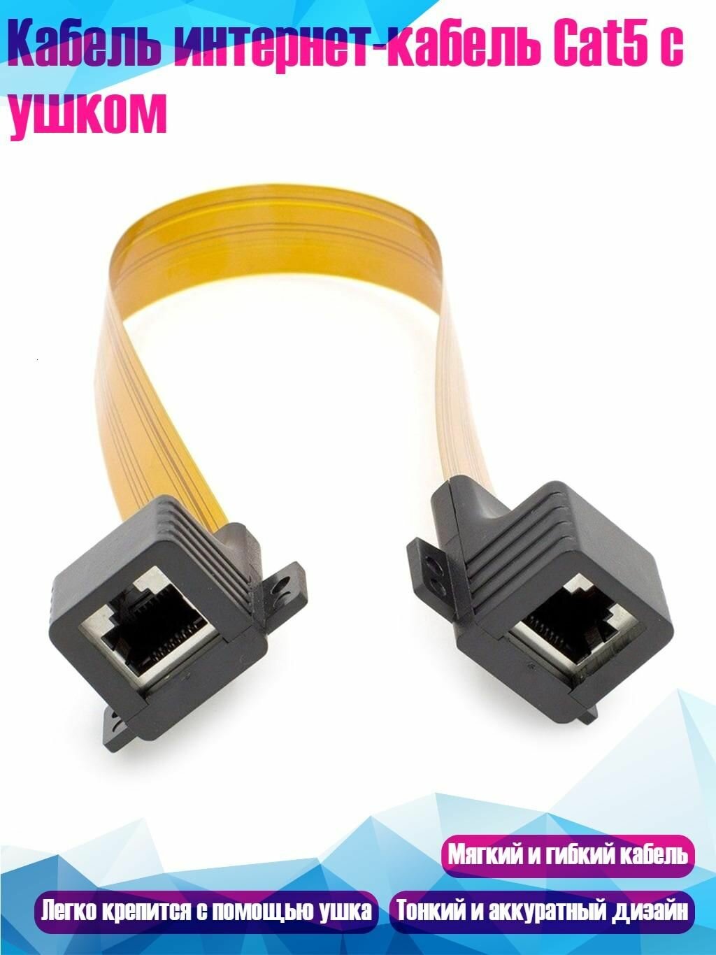 Кабель интернет-кабель Cat5 с ушком