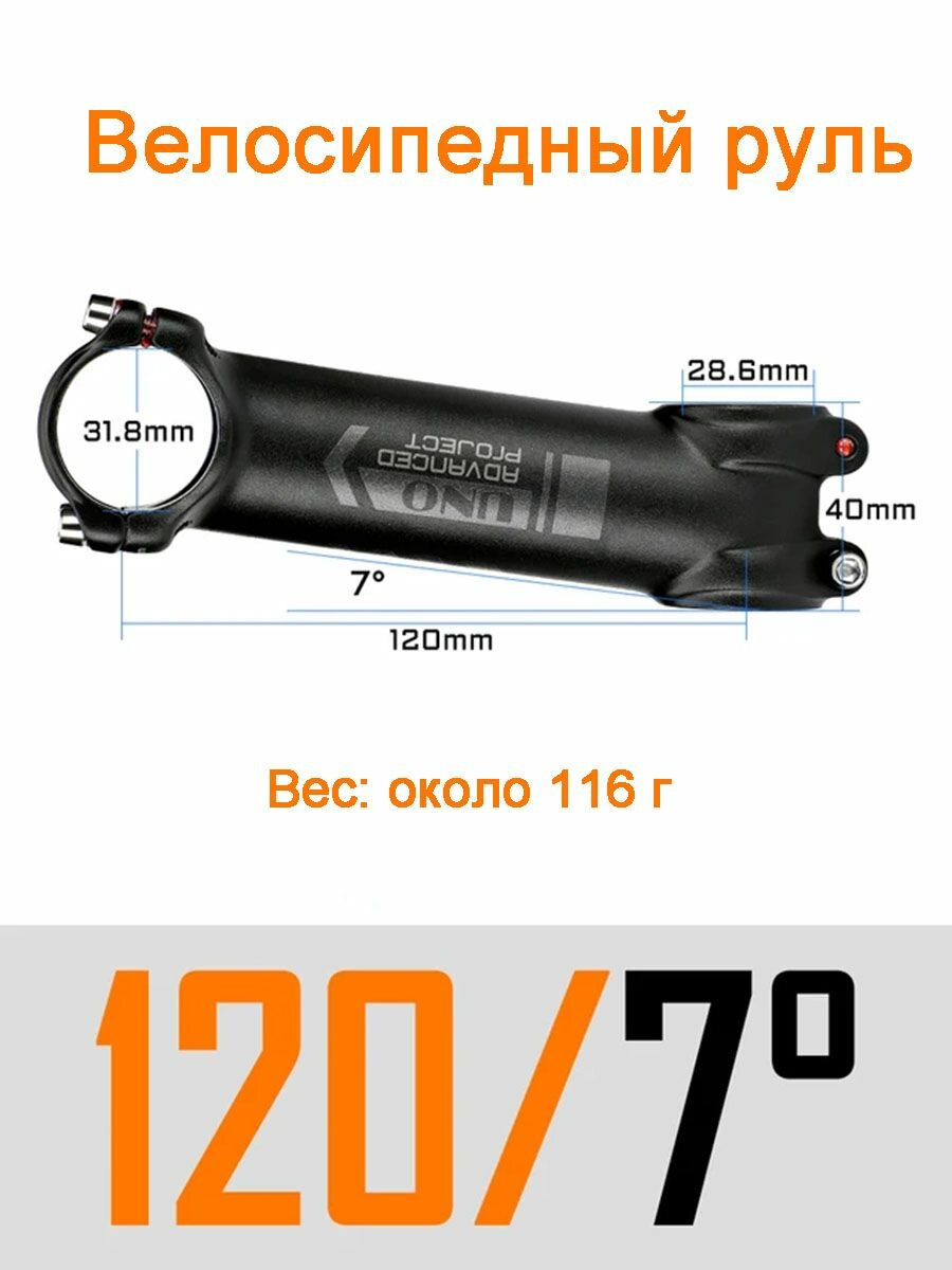 UNO Сверхлегкий вынос велосипеда алюминиевый сплав 31,8 мм 120мм,7 градусов, черный