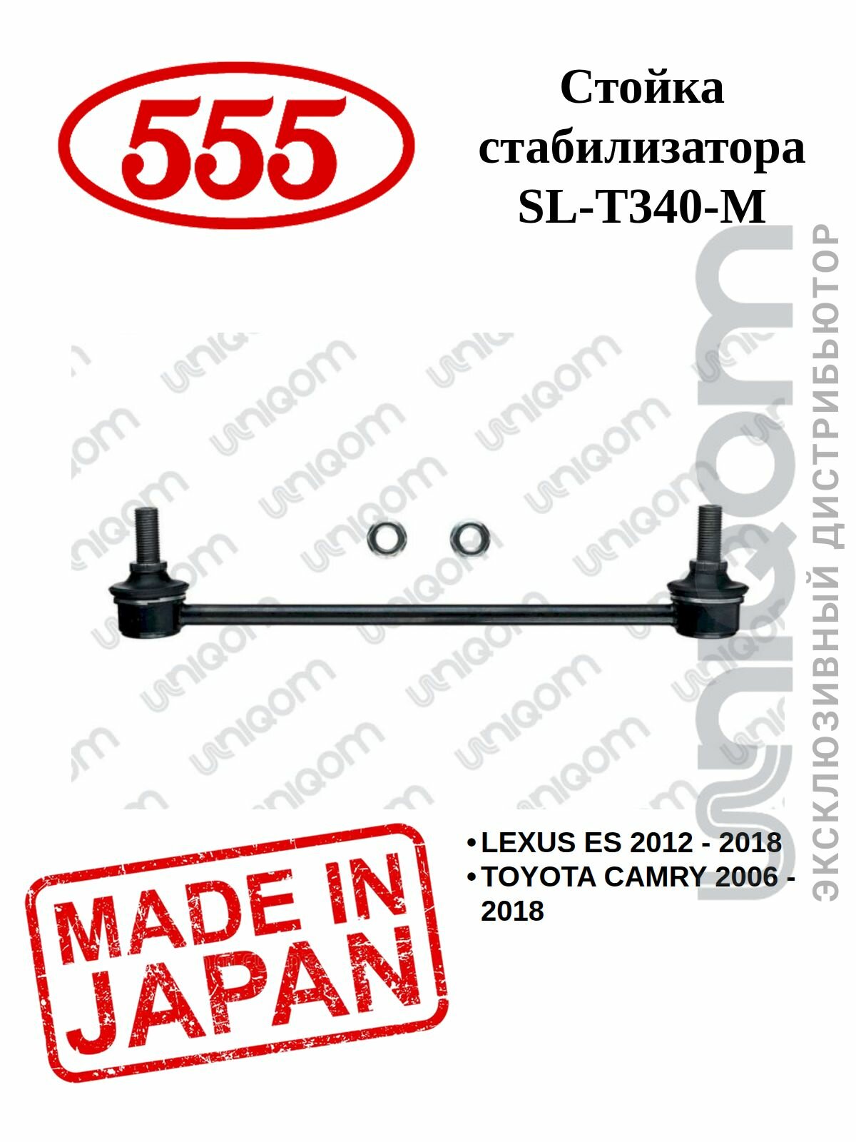 Стойка стабилизатора 555 (гайки в комплекте) SL-T340-M (R/L) CAMRY ACV4#