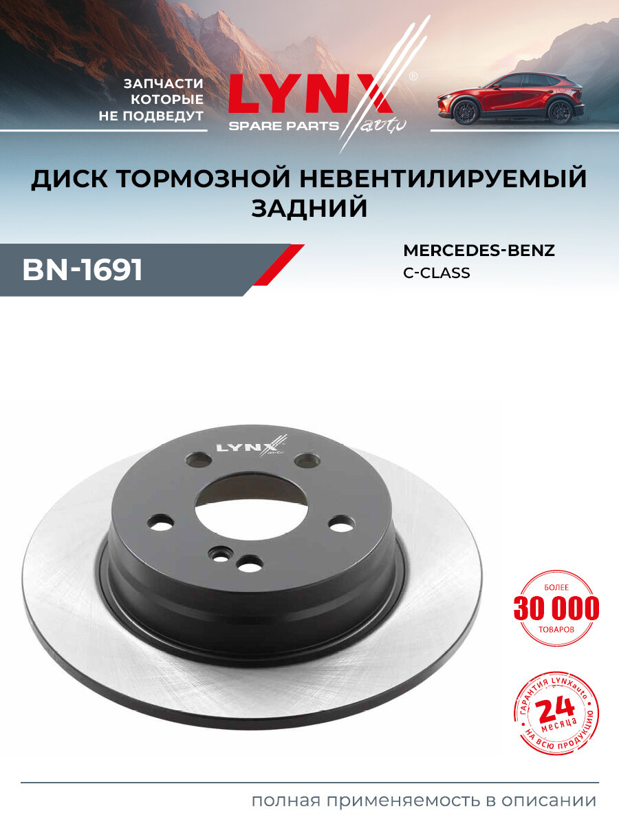 Диск тормозной задний правый/левый для MERCEDES-BENZ C-CLASS / LYNXauto BN-1691