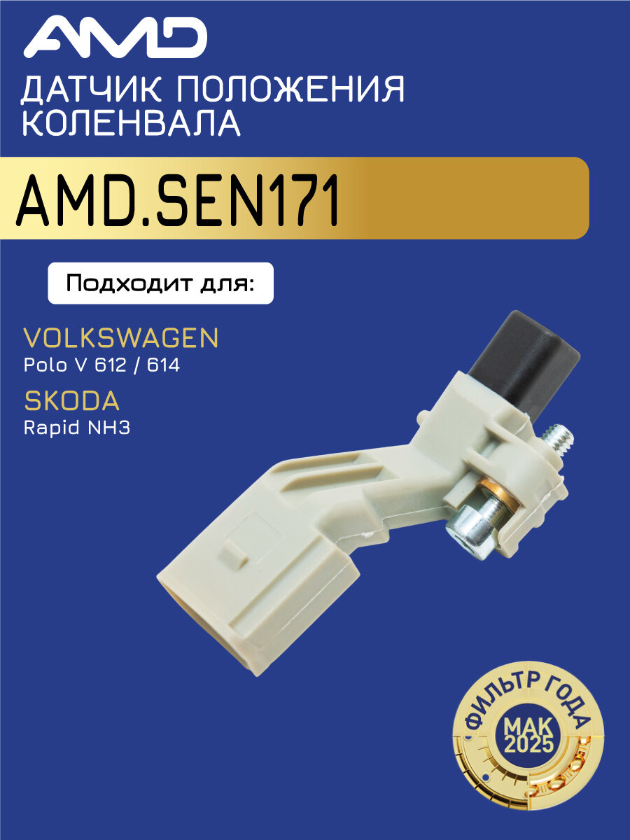 Датчик положения коленвала 03C906433A AMD. SEN171 для VOLKSWAGEN Polo седан V 612, 614 1,6 SKODA Rapid NH3 1,6 2012-