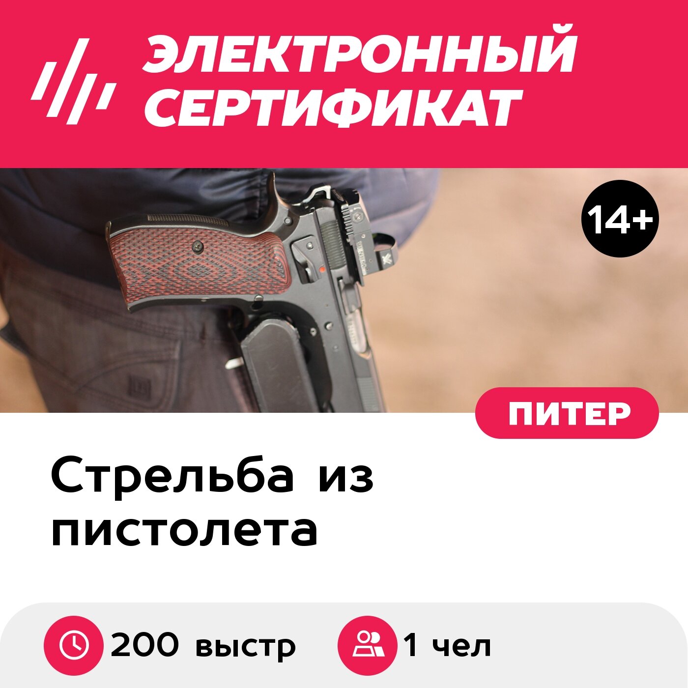 Подарочный сертификат Начальный курс IPSC, пистолет 200 выстр, 1 чел. в составе группы