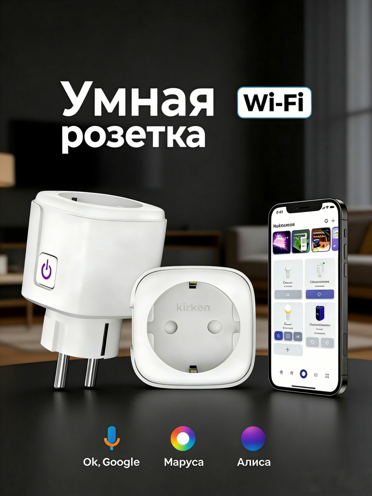 Умная розетка