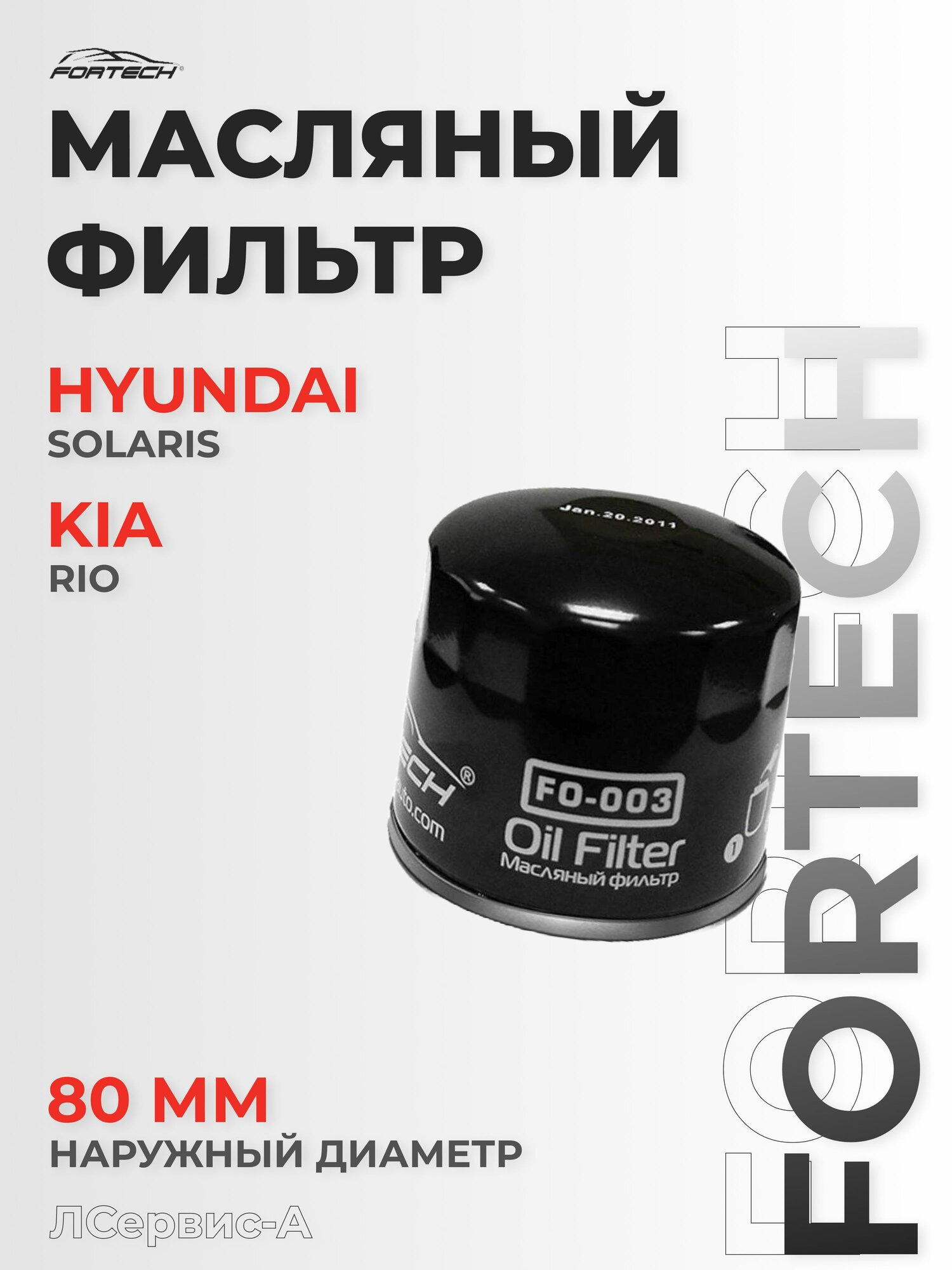 Фильтр масляный Fortech для: Kia - Rio Ceed Cerato, Hyundai - Solaris Elantra I30 Creta - GAMMA 1.6, 1.4 л