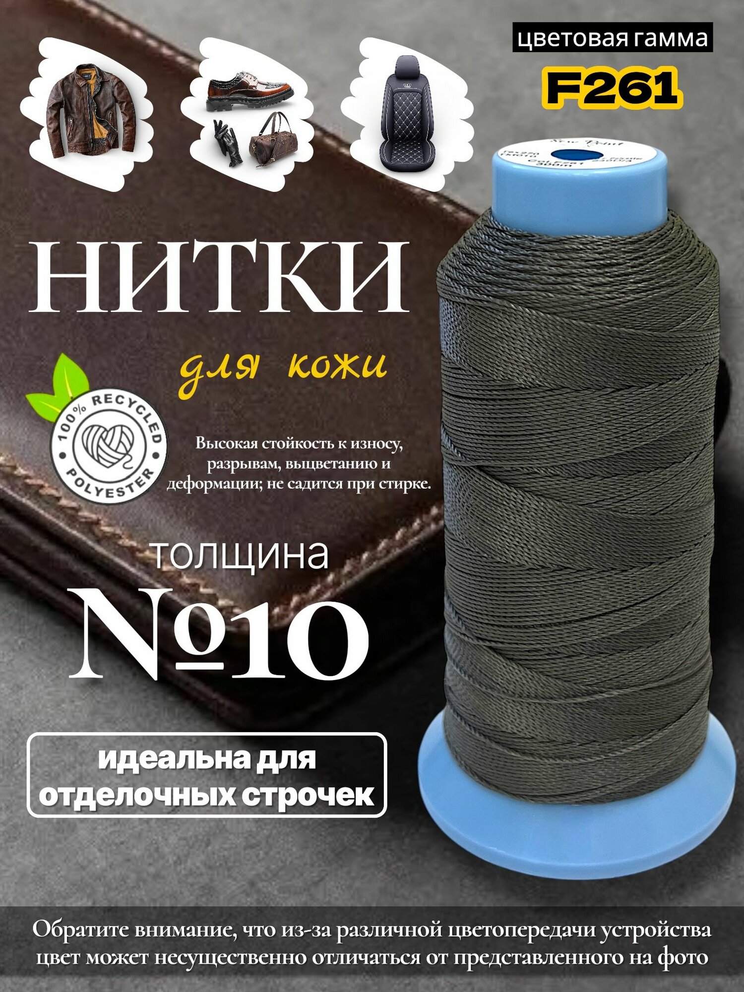 Швейная нить для шитья кожи №10