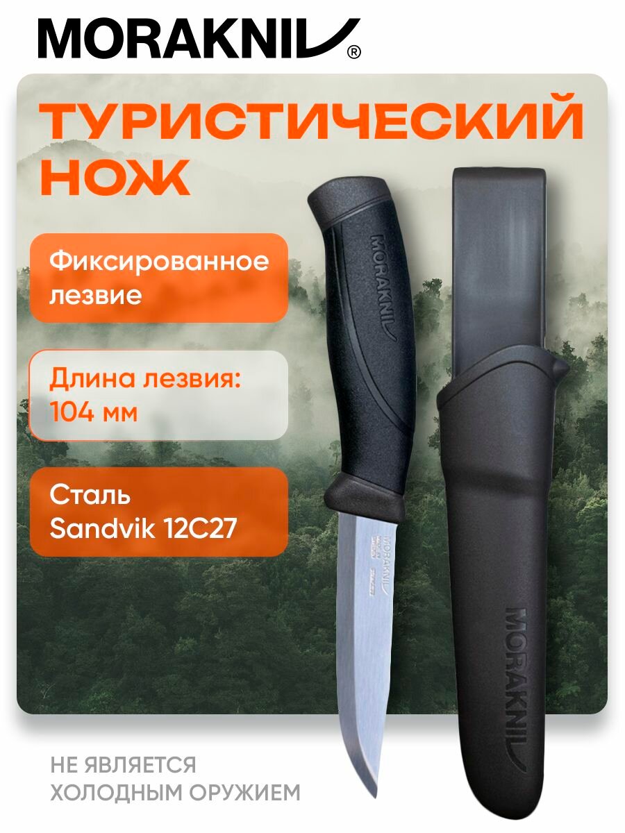 Нож тактический Morakniv Companion туристический, нержавеющая сталь, клинок 104 мм