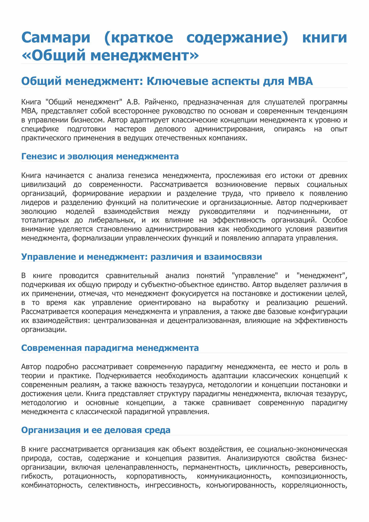 Общий менеджмент. Райченко А. В. Учебник. 2024г, 384с. — фото 1
