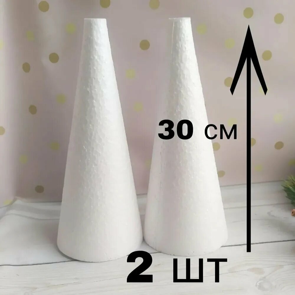 Конус из пенопласта 30 см 2 шт.