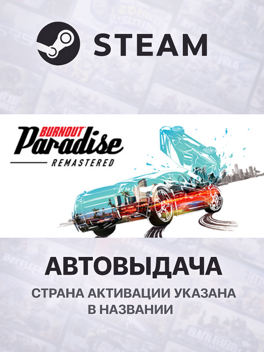 Burnout™ Paradise Remastered для PC/ПК, Steam Gift, Steam Deck, Россия