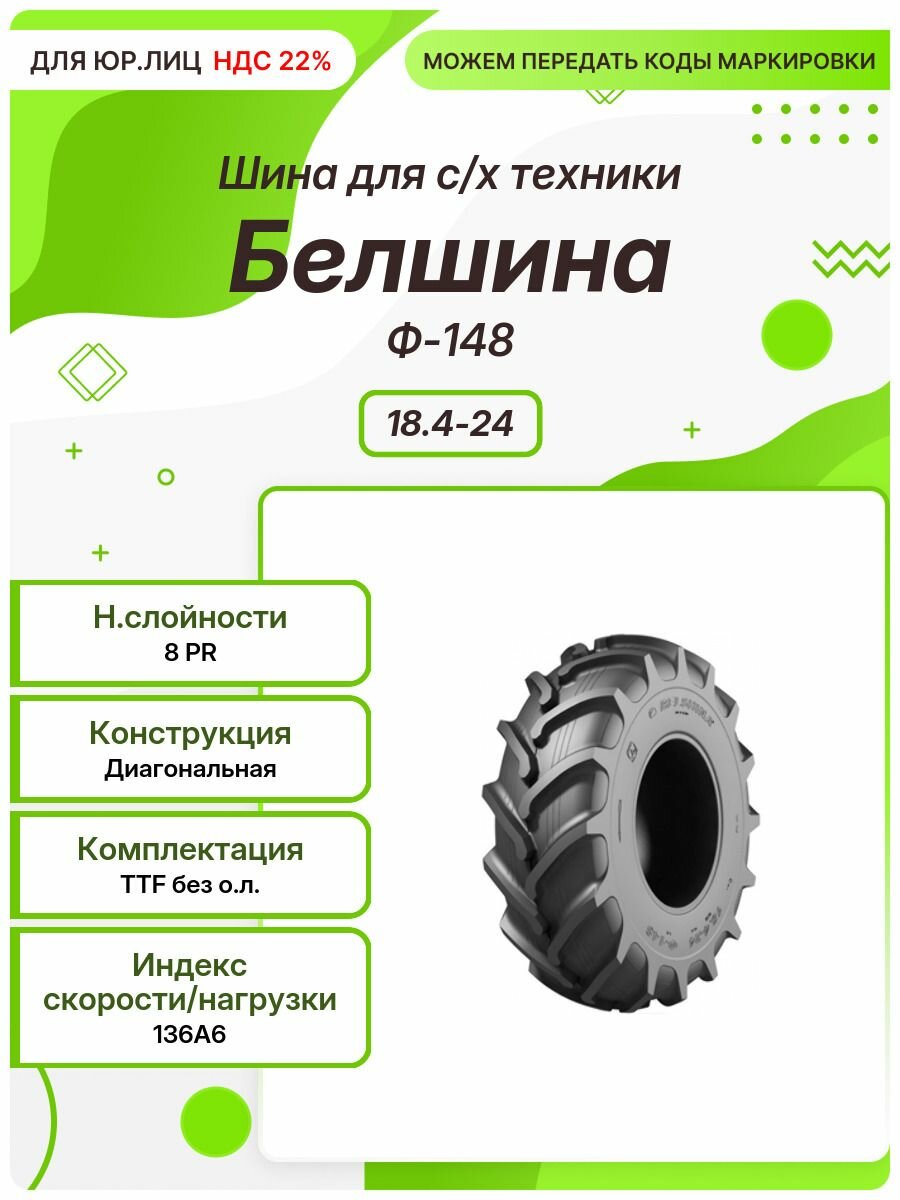 Спец шина, Белшина Ф-148, 18.4-24, 136A6, TT