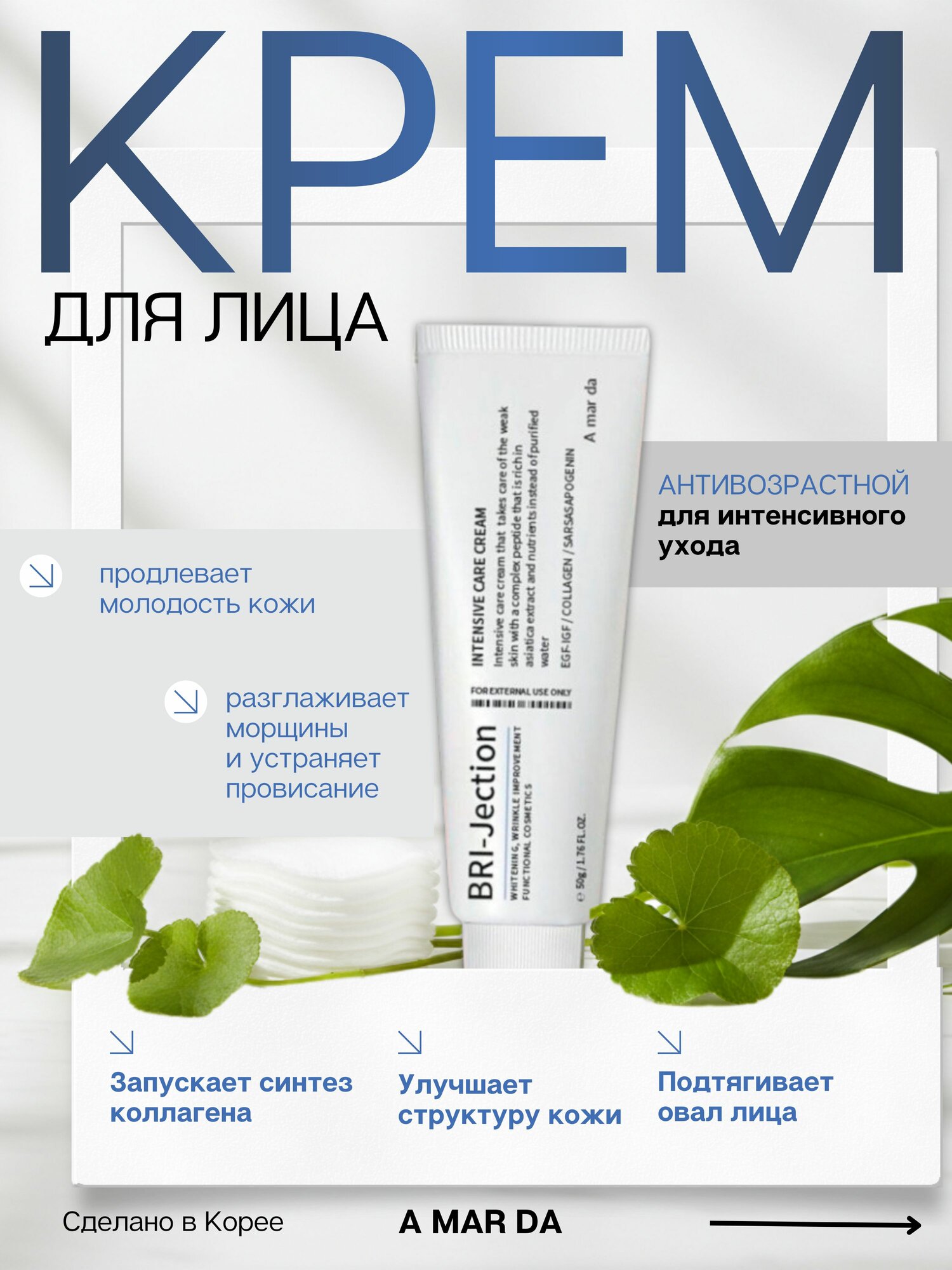 Крем для интенсивного ухода за кожей A MAR DA BRI-JECTION INTENSIVE CARE CREAM (50 мл)