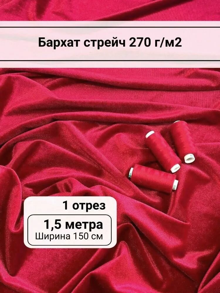 Ткань для шитья Бархат стрейч однонтонный, коралл, отрез 1,5 метра