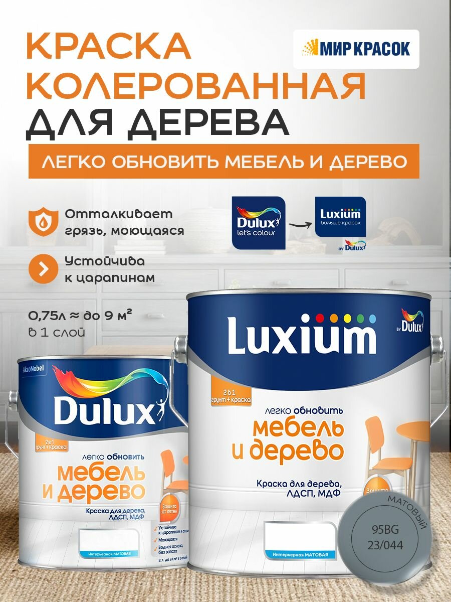 Luxium (DULUX) Легко Обновить - Мебель и Дерево краска-грунт колерованная, матовая, цвет: 95BG 23/044 (2л)
