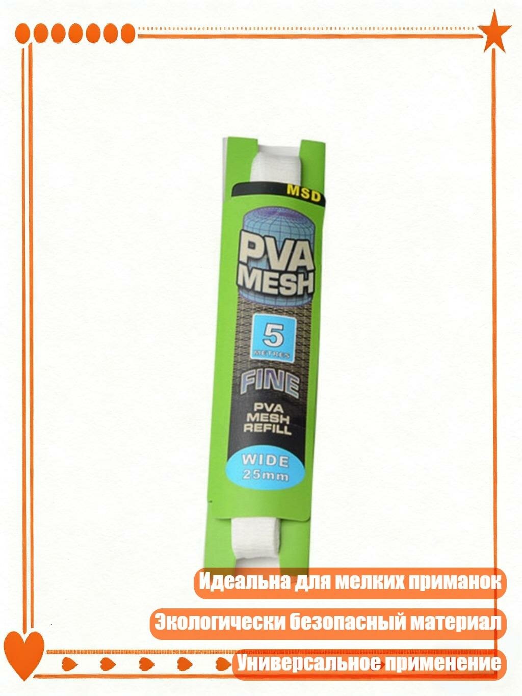 Растворимая рыболовная сетка из ПВА