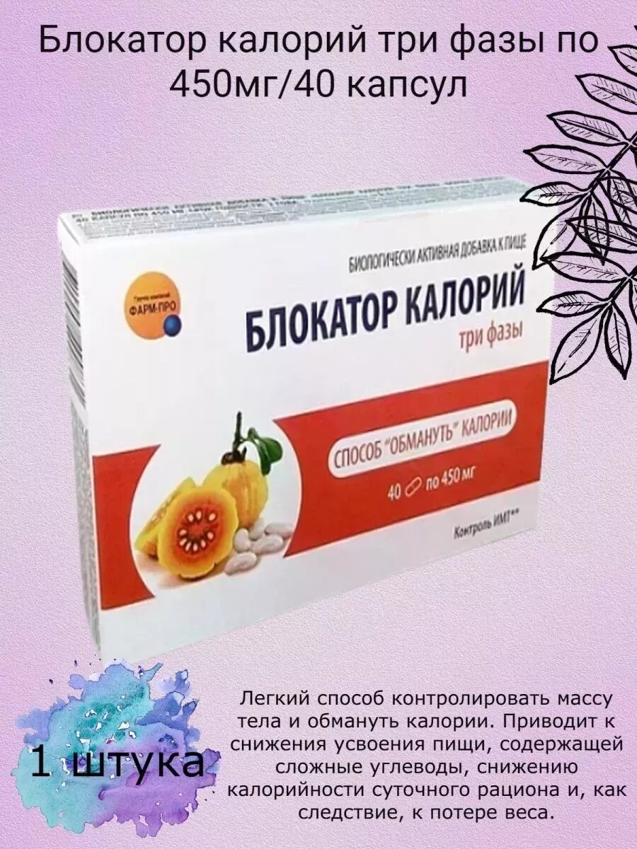 Блокатор калорий три фазы БАД