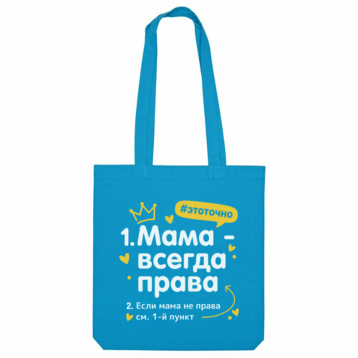 Сумка «мама всегда права подарок день матери на 8 марта» (голубой)