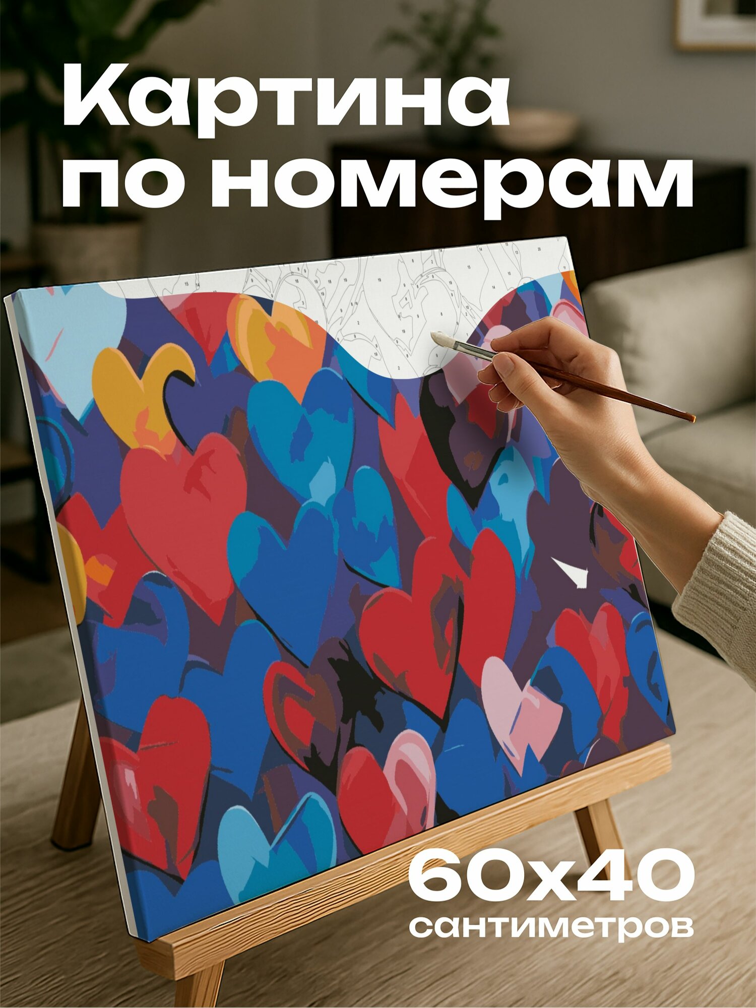 Картина по номерам 60x40 см, акриловая картина, абстракция, сердца, соединенные, разнообразие, взаимосвязанность