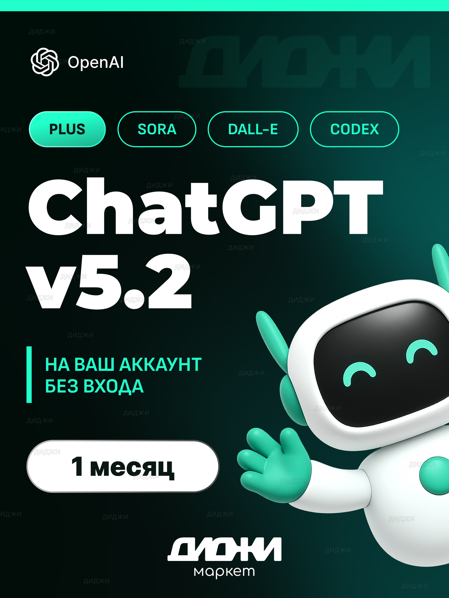ChatGPT Plus, подписка на 1 месяц: Sora, Dalle, Codex — Chat GPT 5.2