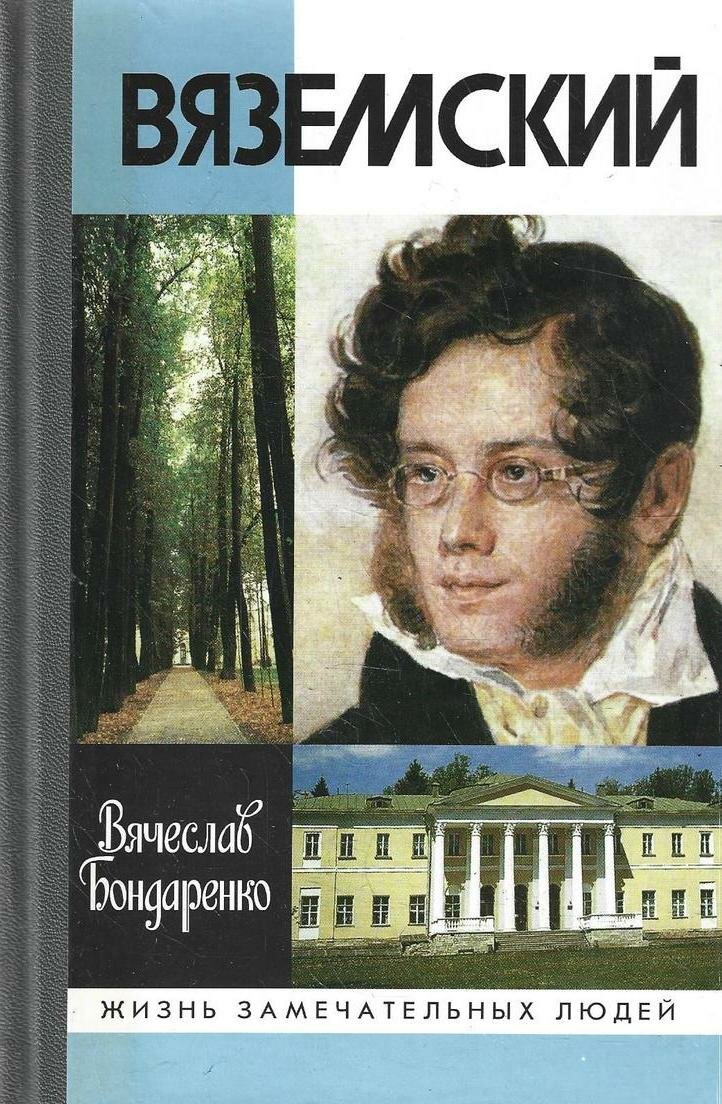 Вяземский