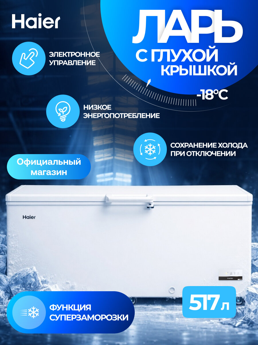 Морозильная камера-ларь Haier с глухой крышкой, 520 литров HCE520RFC