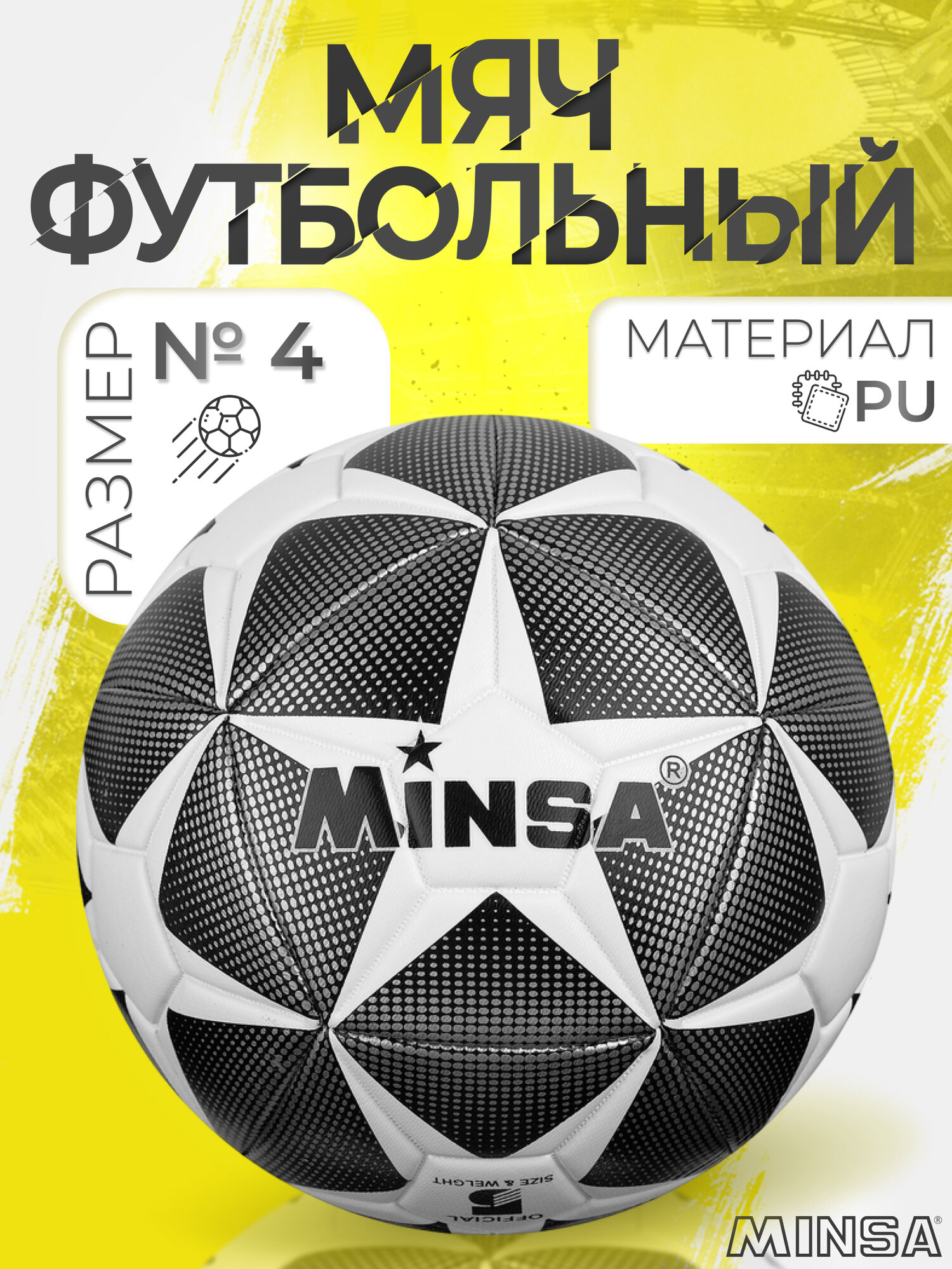 Мяч футбольный Minsa, р. 4 (TPE, резиновая камера, машинная сшивка)