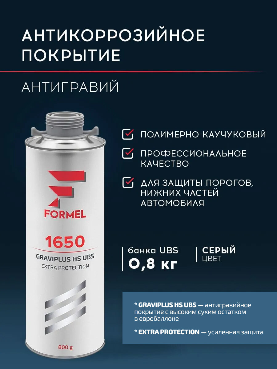 Антигравий серый 0,8 кг сверхпрочное покрытие, евробаллон под пистолет FORMEL 1650/ антикор, защита от сколов, ржавчины