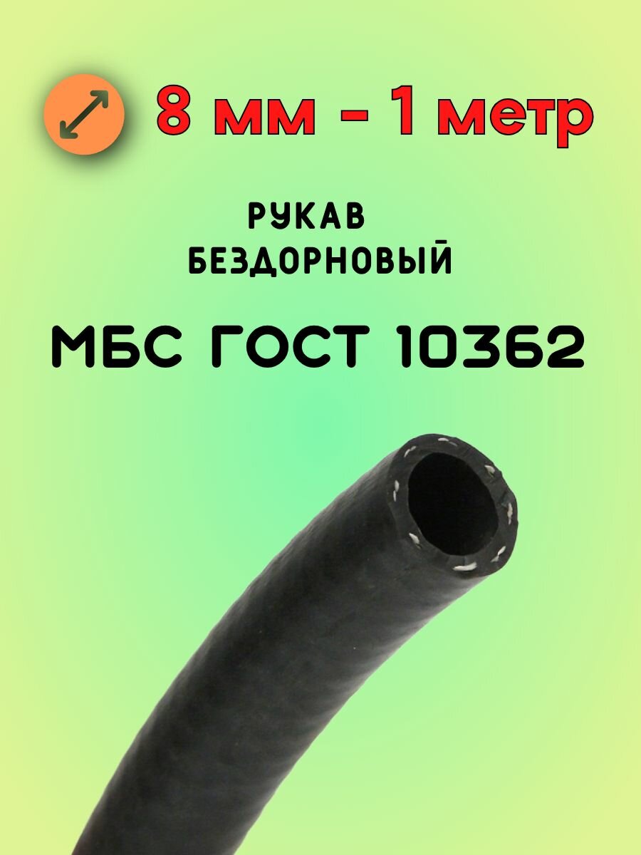 1 метр Шланг топливный 8мм ГОСТ 10362 / рукав напорный маслобензостойкий 8х16,5 1,6 МПа гладкий(бездорновый)