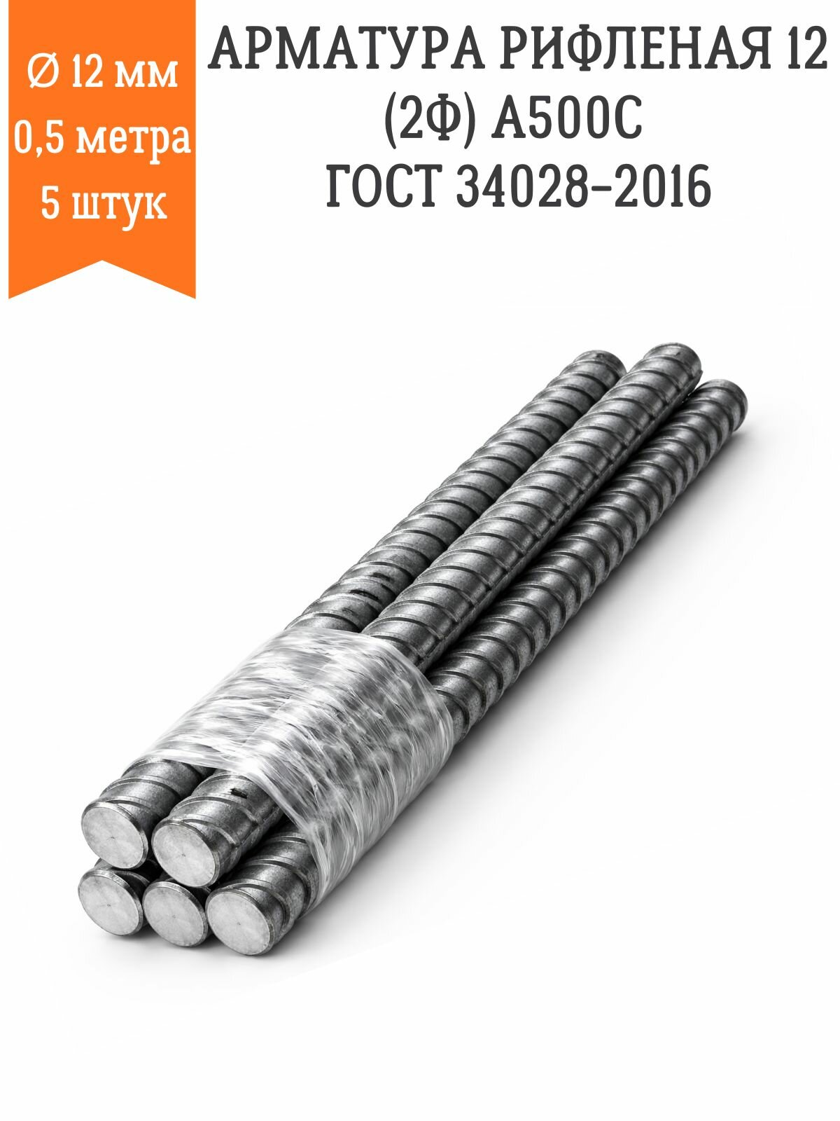 Арматура рифленая 12 (2ф) А500С ГОСТ 34028-2016, 5 штук по 0,5 метра