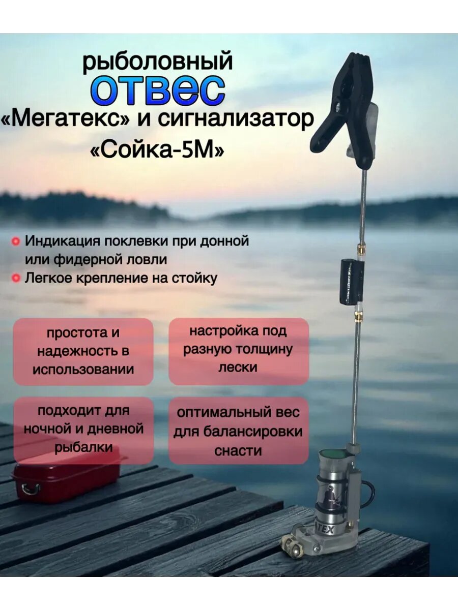 Сигнализатор поклевки рыболовный «Мегатекс»+"Сойка", при донной ловле