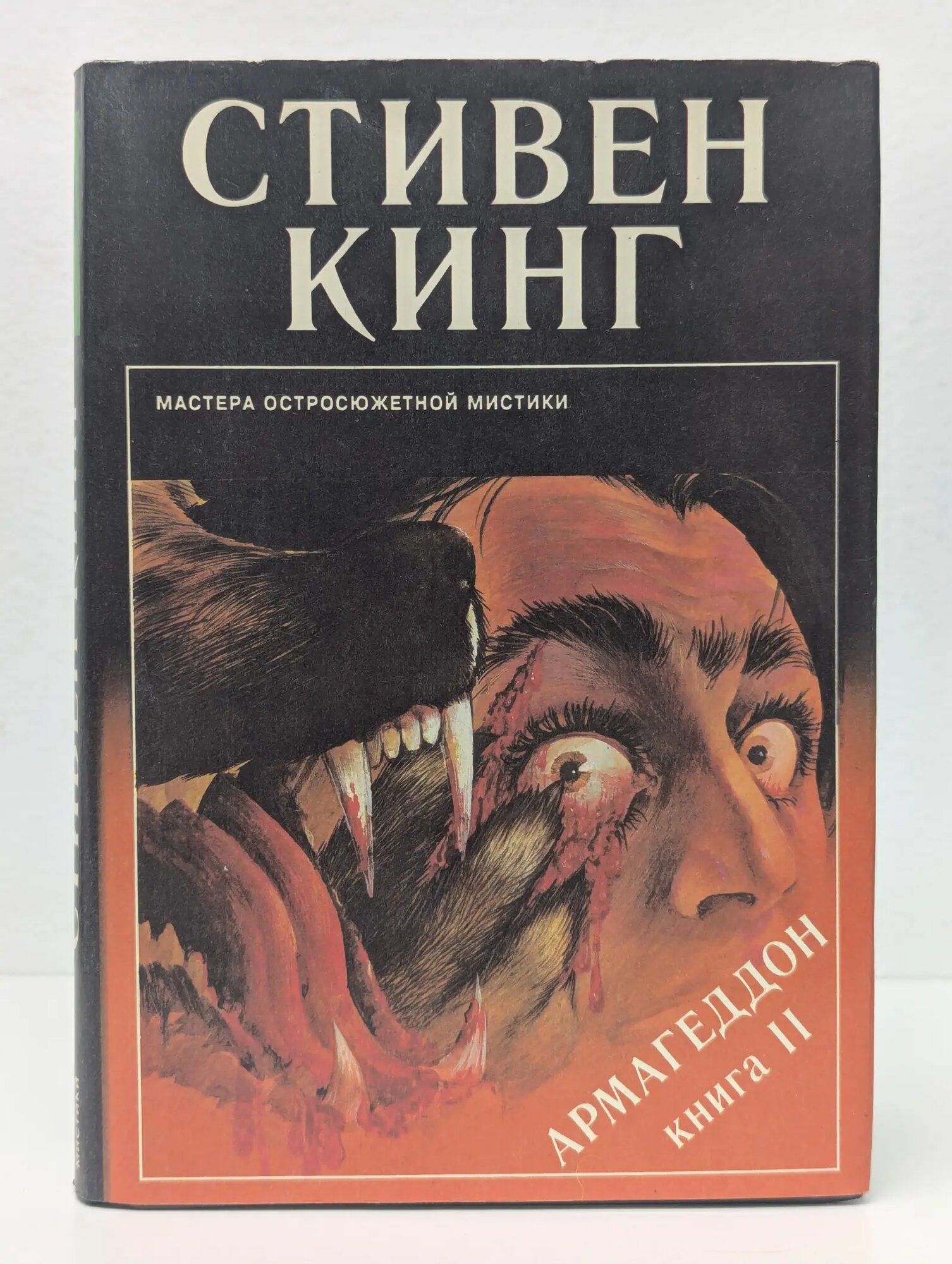 Армагеддон. Книга 2 Кинг Стивен 1993