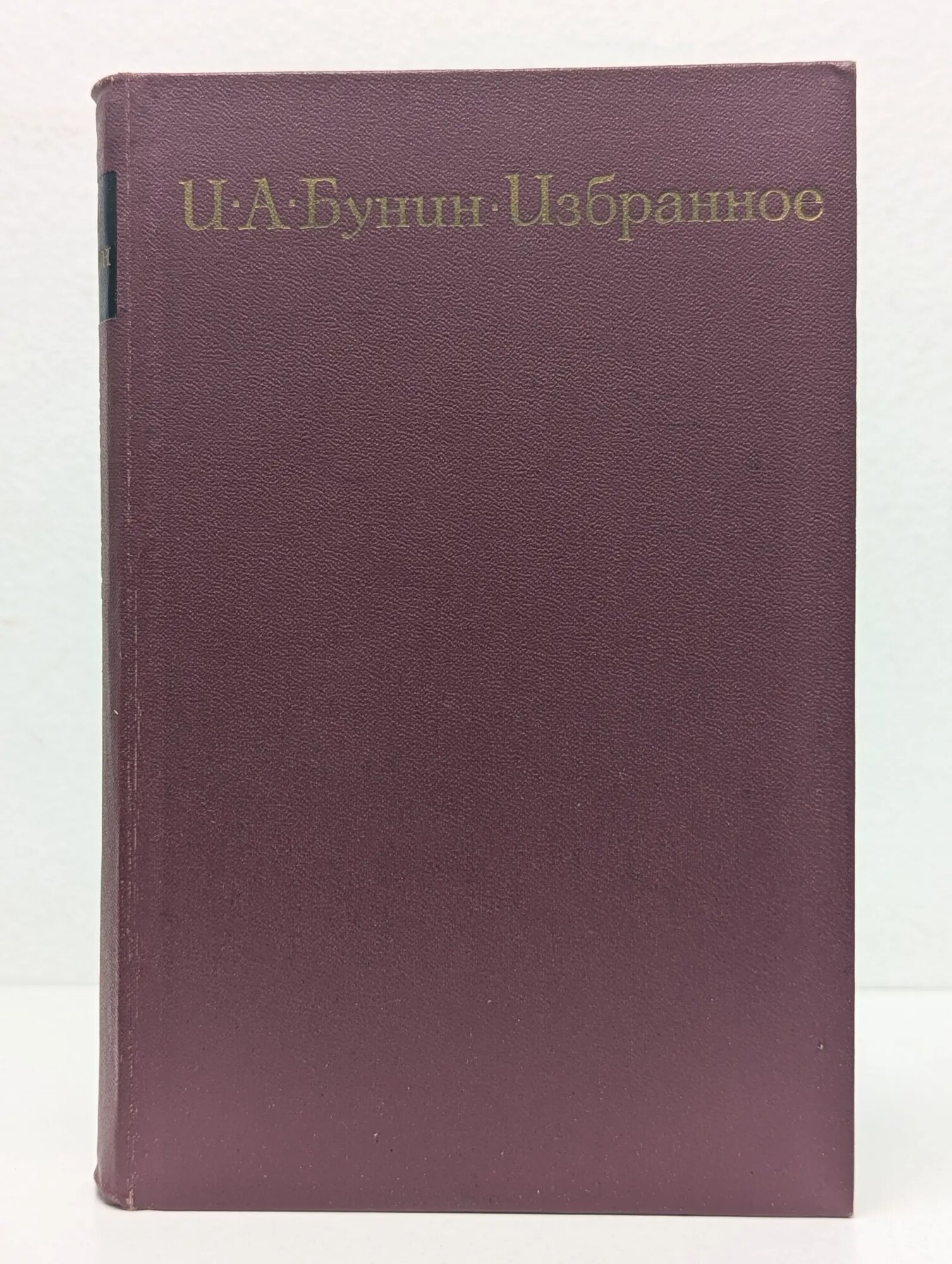 И. А. Бунин. Избранное Бунин Иван Алексеевич 1970