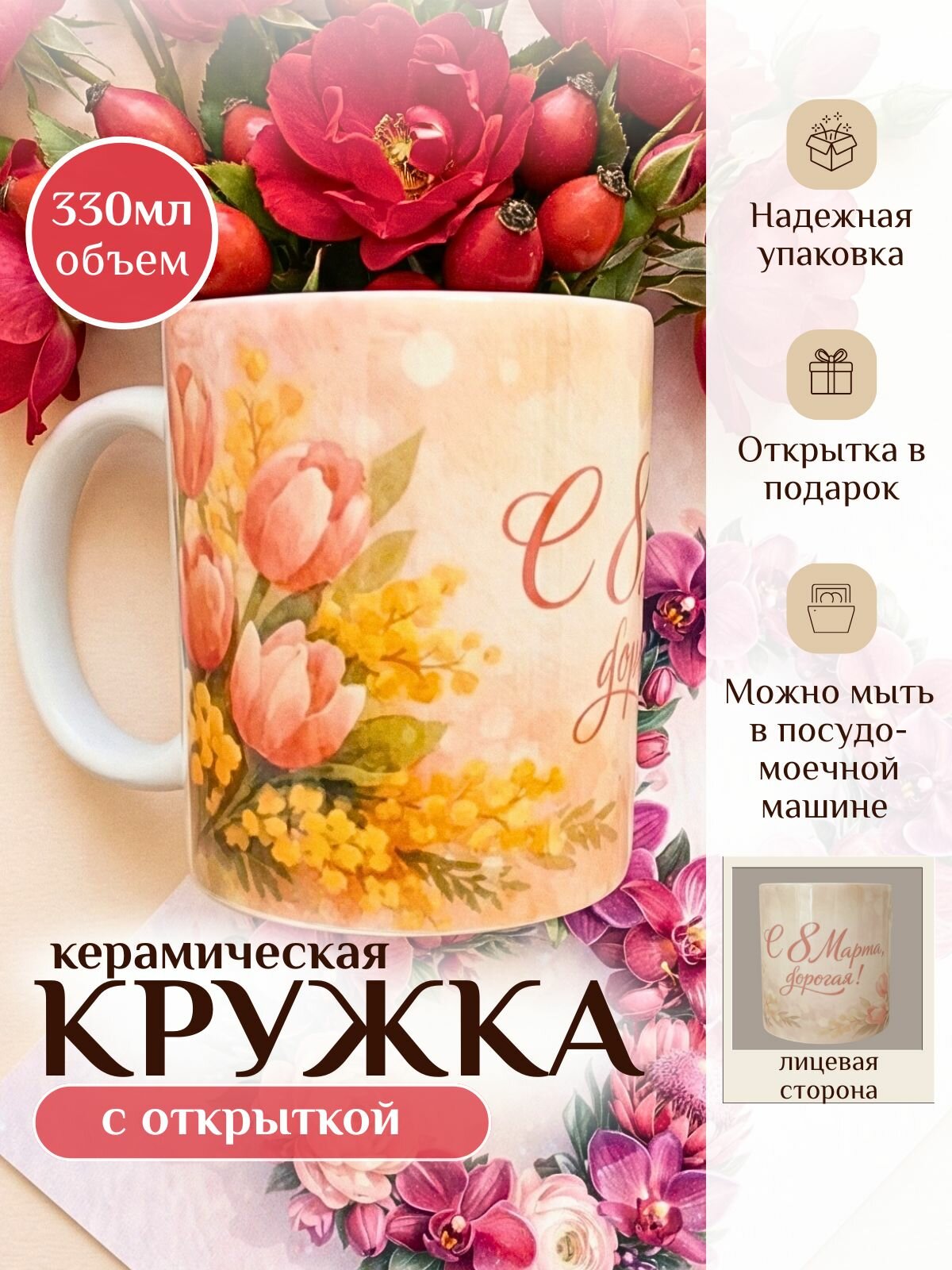 Кружка 330 мл 8 Марта с поздравительной открыткой Подарок на 8 Марта для женщин Керамическая кружка для чая, кофе