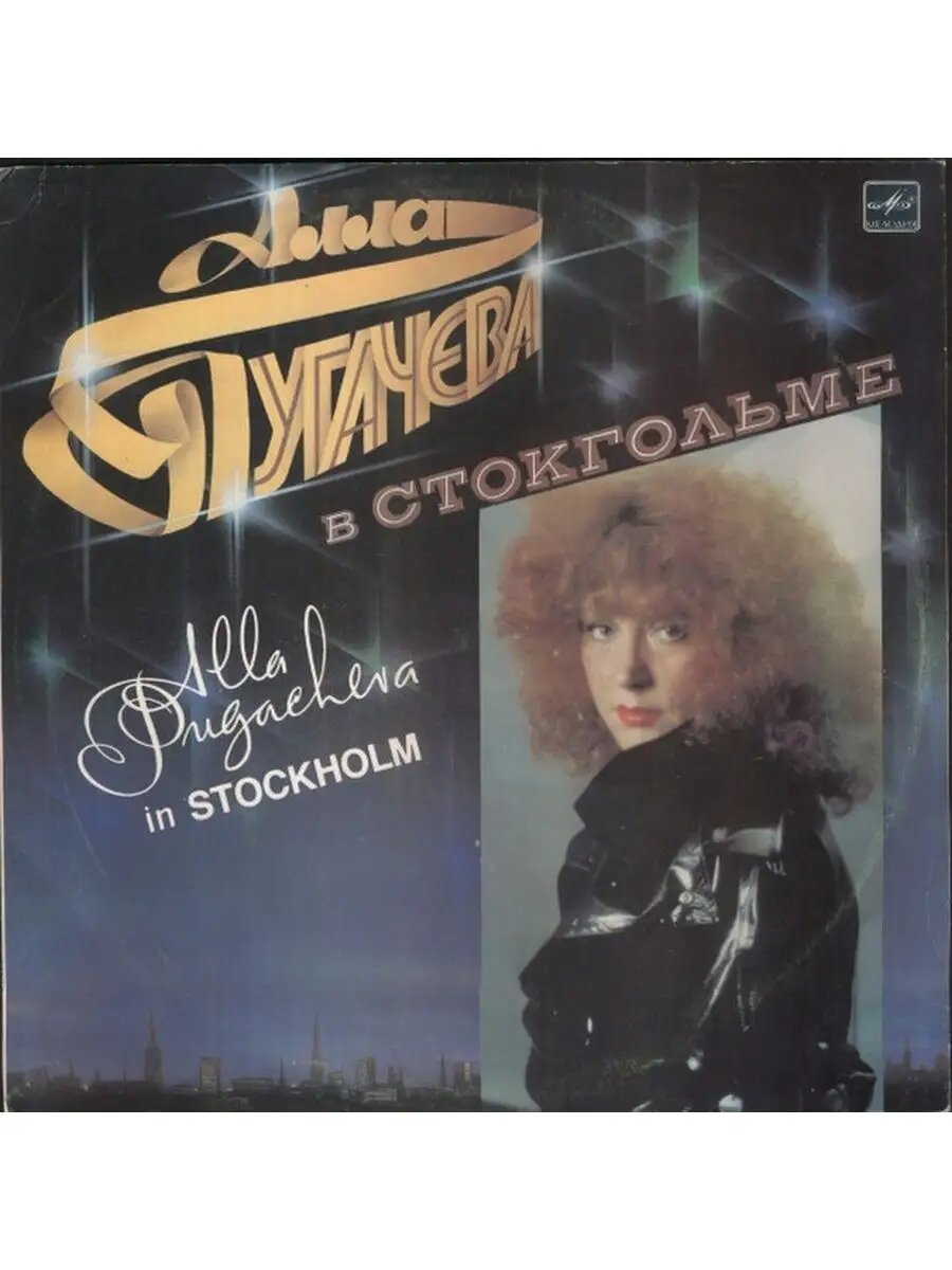 Алла Пугачева - Алла Пугачева В Стокгольме / Винтажная винил