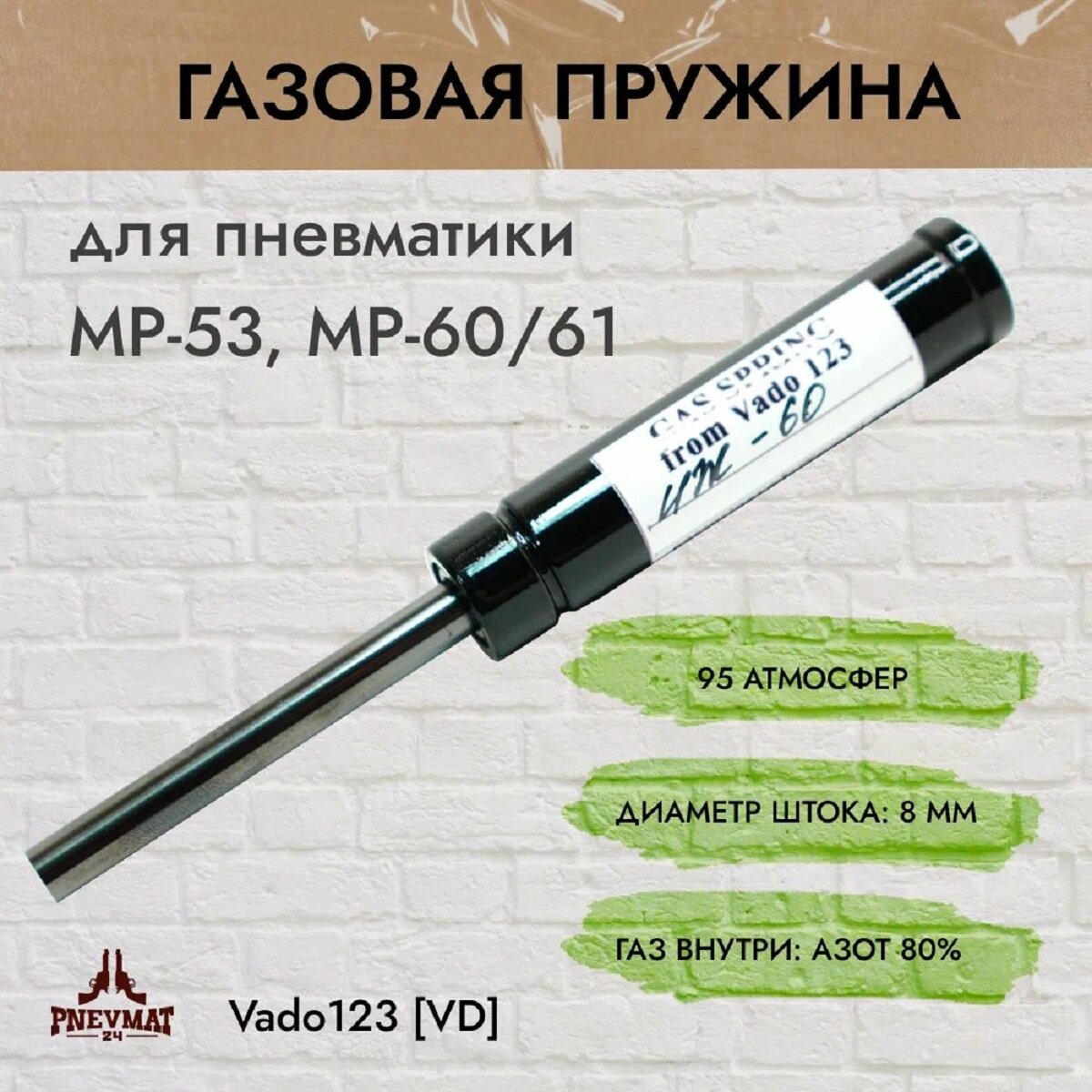Газовая пружина Vado123, для винтовок Baikal МР-60 и МР-61, 95 атм, черная