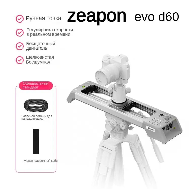 Моторизированный слайдер zeapon EVO D60