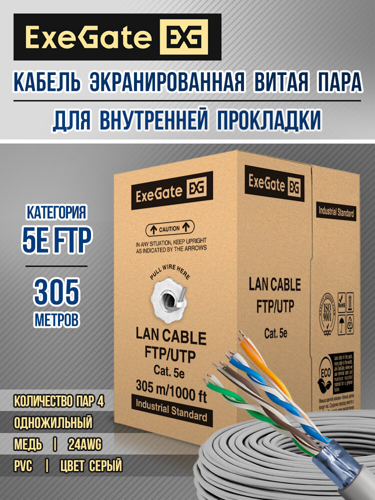 Кабель ExeGate FUTP4-C5e-CU-S24-IN-PVC-GY-305-FLUKE FTP 4 пары кат.5e медь, 24AWG, FLUKE® test pass, экран, бухта 305м, серый, PVC EX281811RUS
