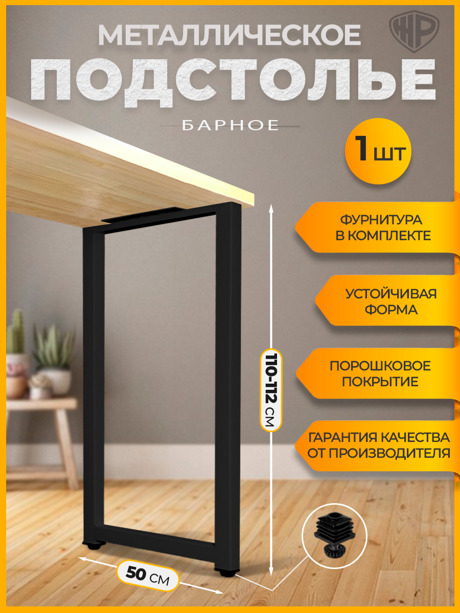 Подстолье (опора) черное для барной стойки LOFT 110-112х50 см. Комплект из 1 опоры