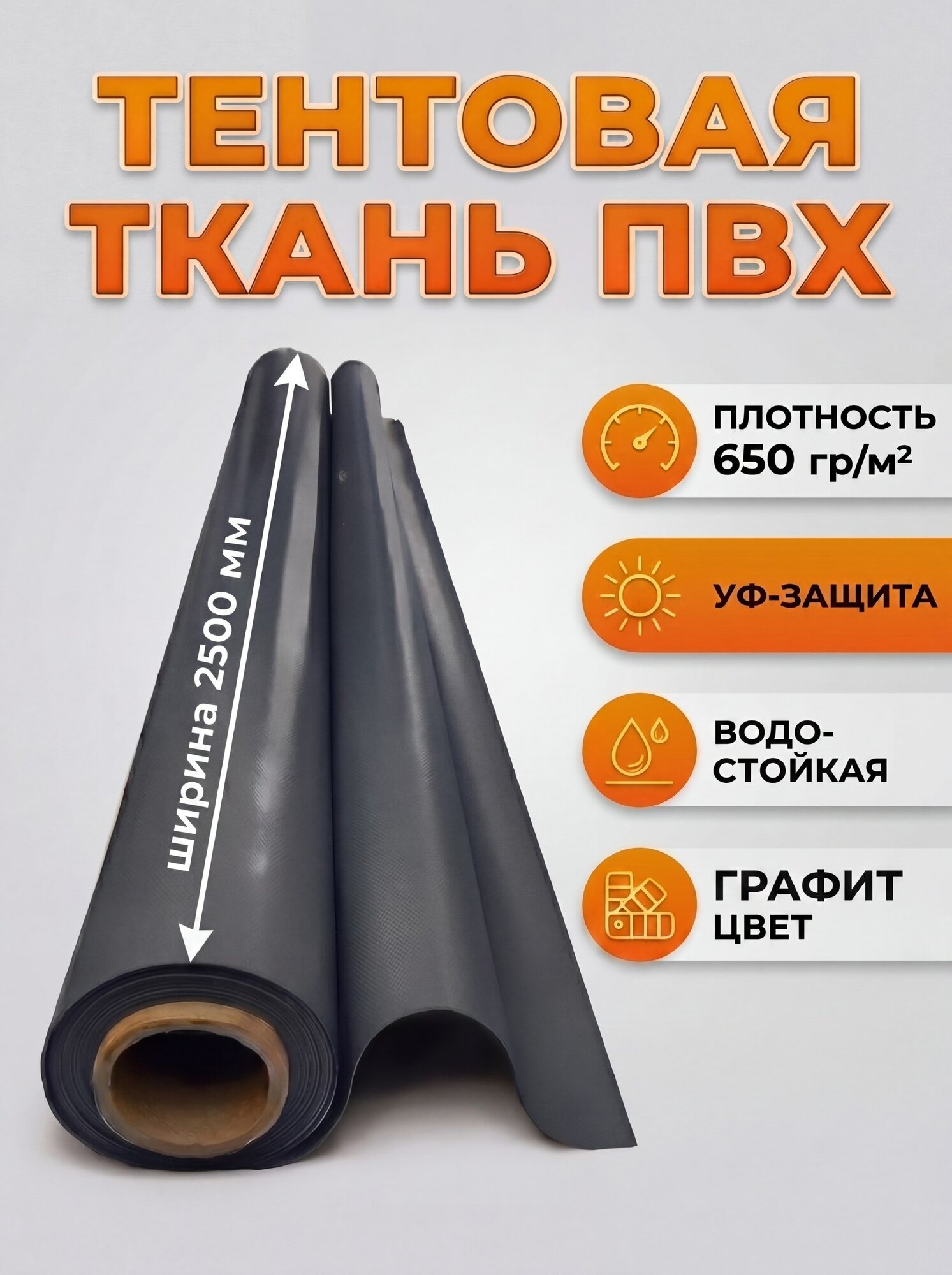 Тент ПВХ 1 пог. метр, ширина 2,5м, графит(темно-серый), укрывной, армированный