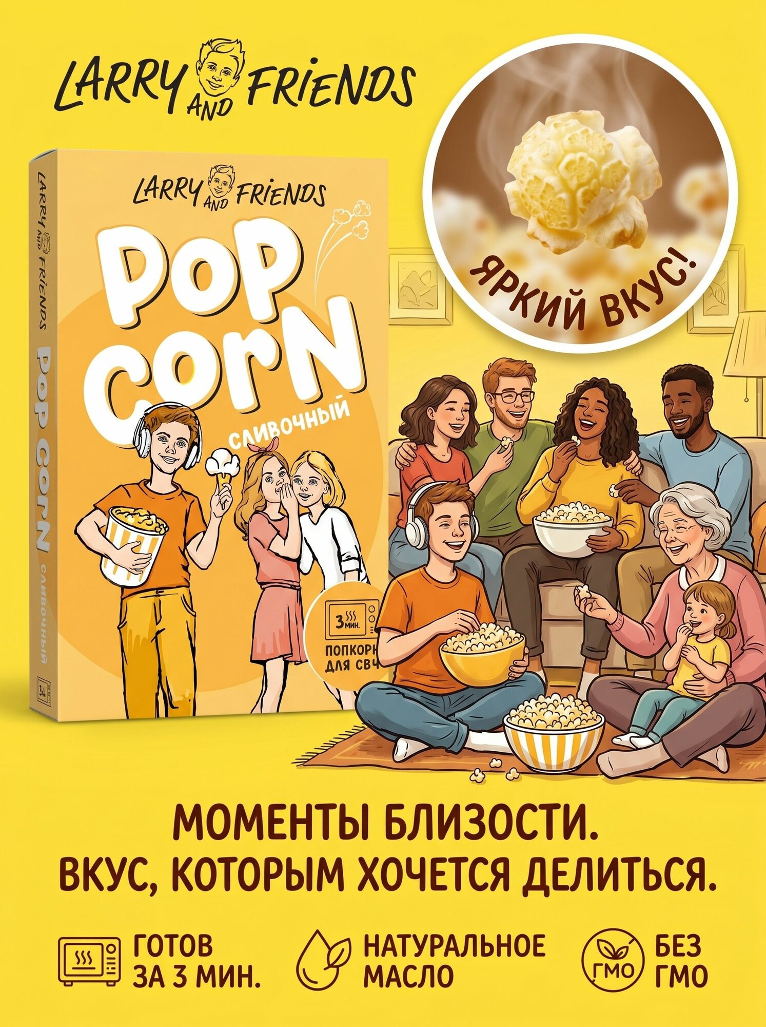 Попкорн Larry and Friends, для СВЧ, сливочный, в зернах, 100 гр, 3 шт