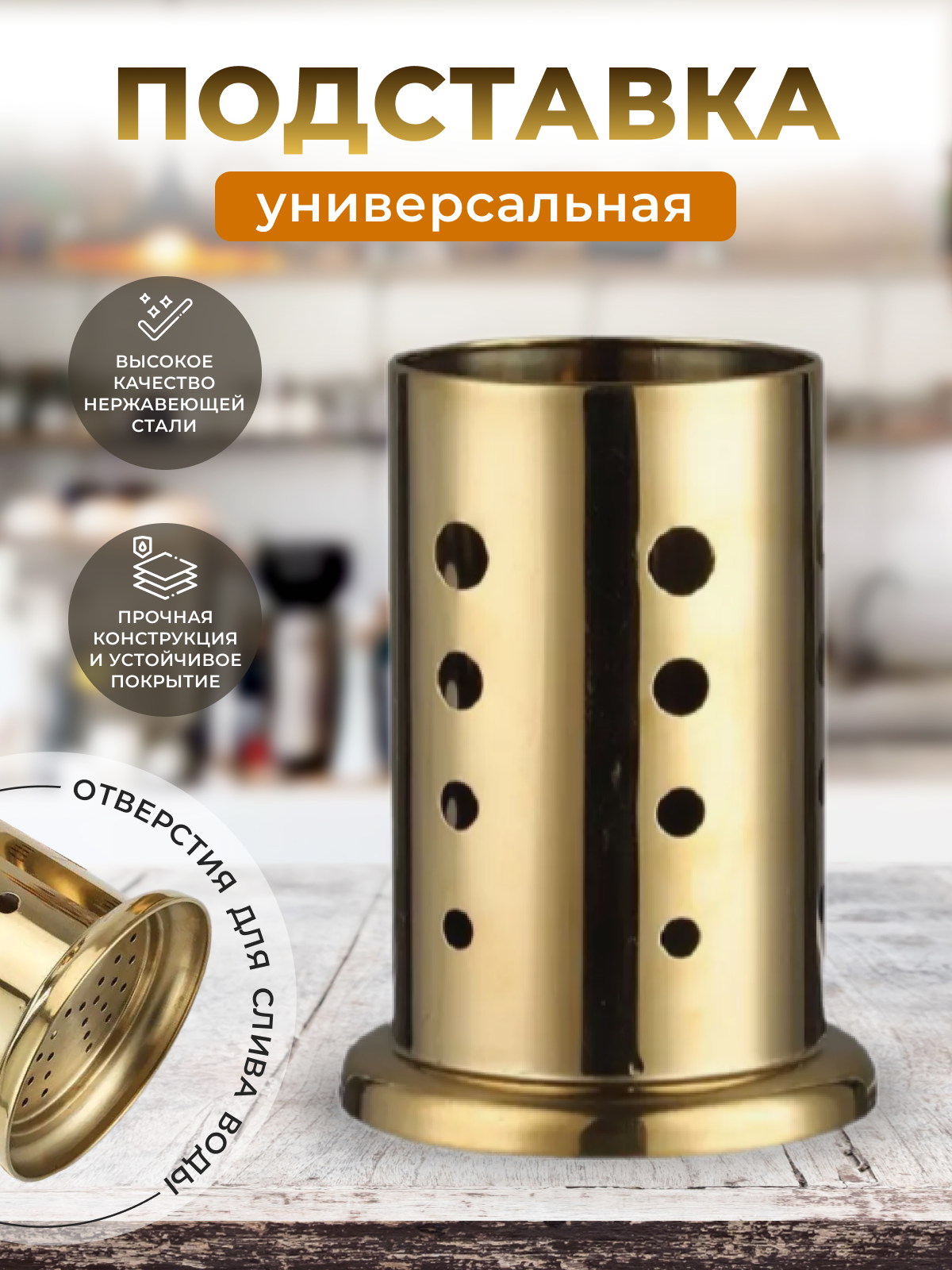 Подставка для кухонных приборов золото 15х10х10
