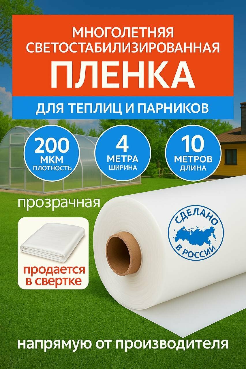 ИвВторПласт Пленка для теплиц 4x10 м 200 мкм 1 шт
