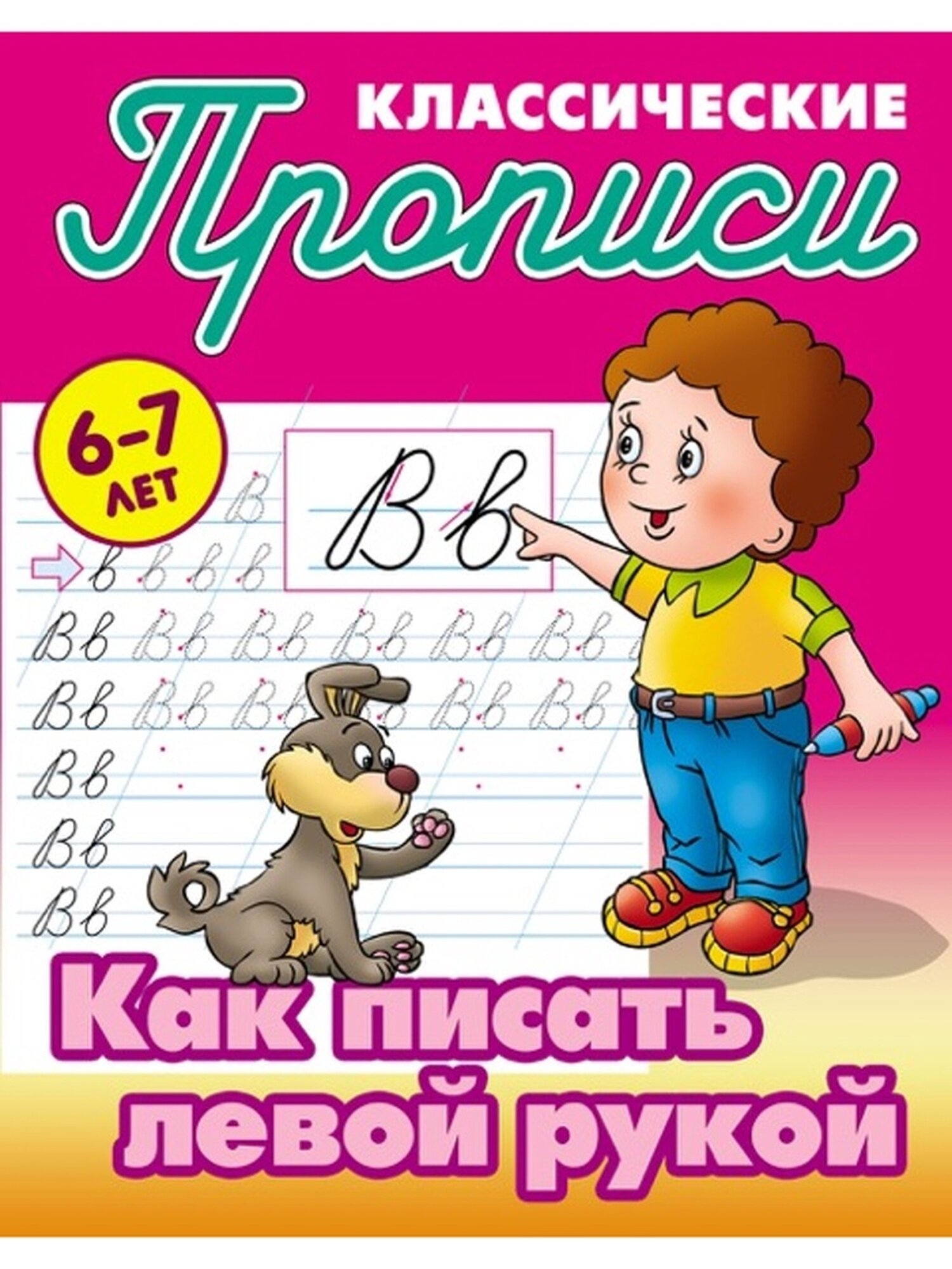 Прописи Сима-ленд "Как писать левой рукой", для развития моторики, 6+, А5+, 2025 г.