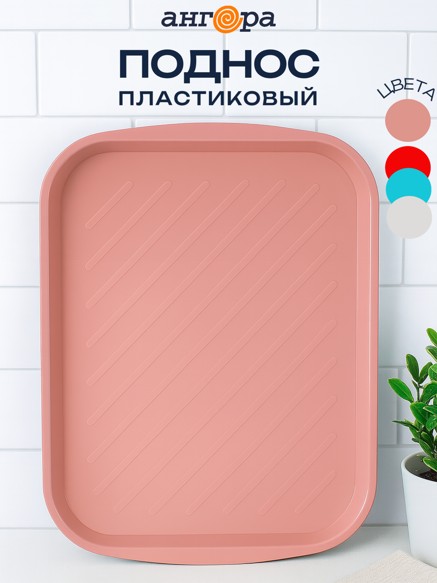 Поднос Ангора, чайная роза, нескользящий, для кухни, 47×35 см