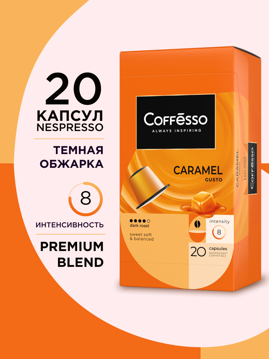 Кофе в капсулах Coffesso "Aroma Caramel" ароматизированный молотый кофе 20х5г