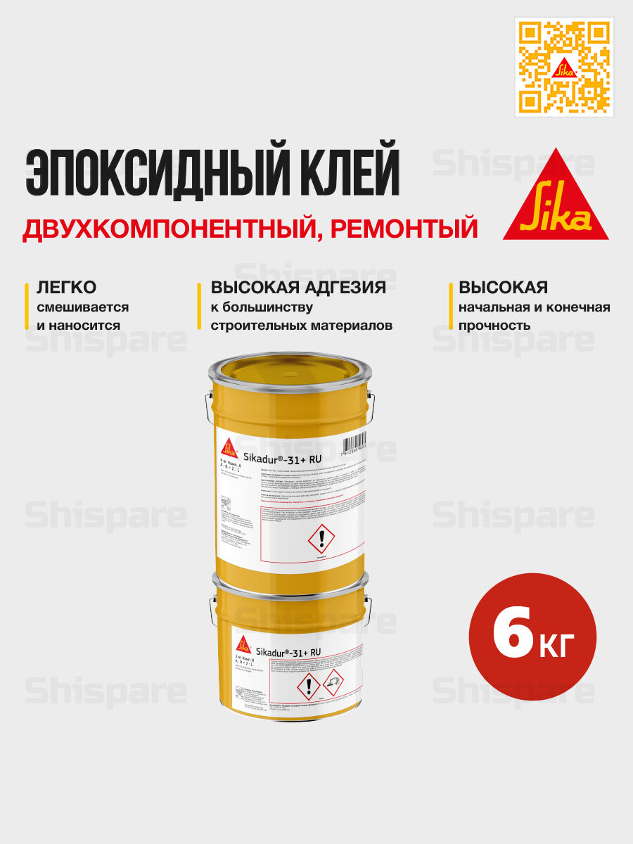 Двухкомпонентный эпоксидный клей Sikadur-31+ (AB) Комплект 6 кг