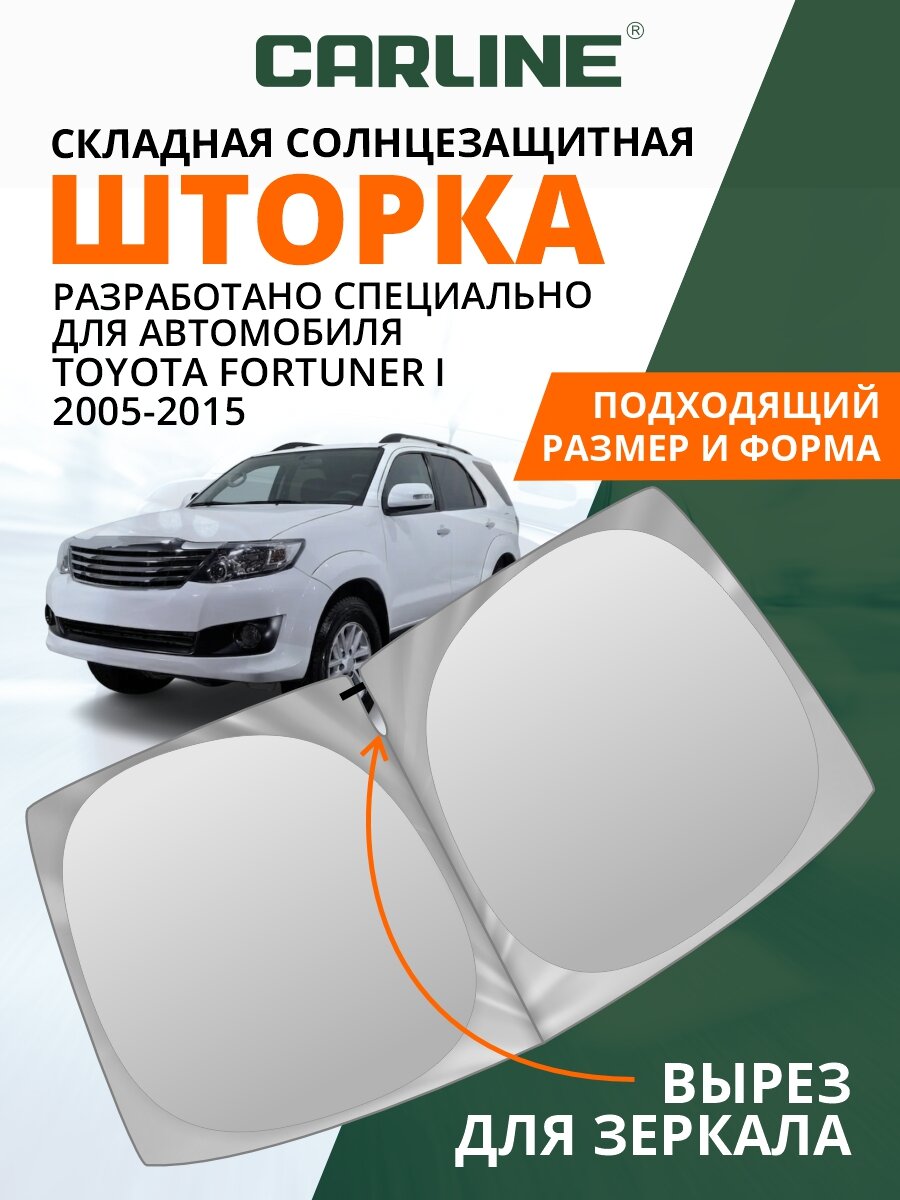 Шторка автомобильная солнцезащитная на лобовое стекло CARLINE Toyota Fortuner 1 поколение (2005-2015 г. в.) / шторка в машину на лобовое стекло Тойота Фортунер