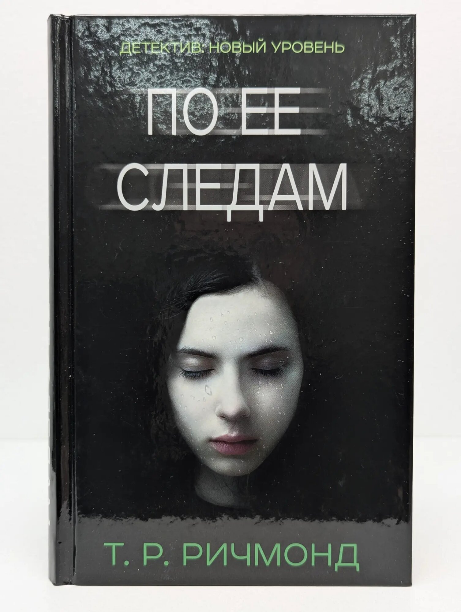 Психологический триллер. По ее следам Ричмонд Т. Р. 2017