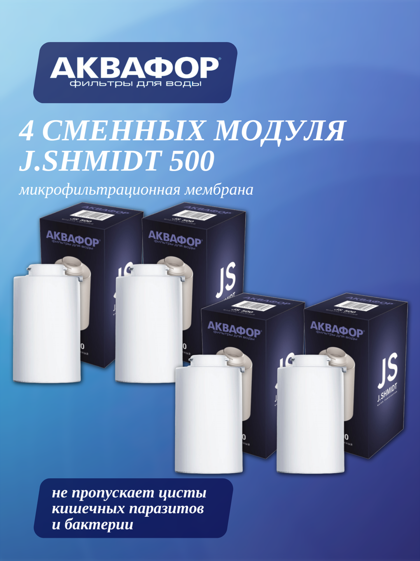 Сменные модули Аквафор J.SHMIDT 500 для фильтра-кувшина, 4 шт.